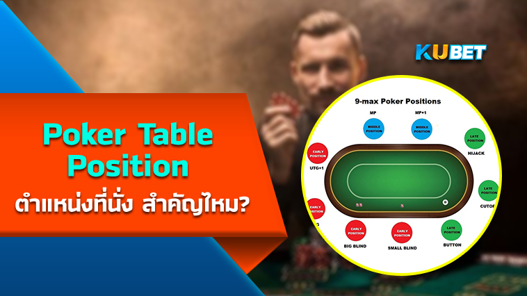 Poker Table Position ตำแหน่งที่นั่ง สำคัญไหม? – KUBET-